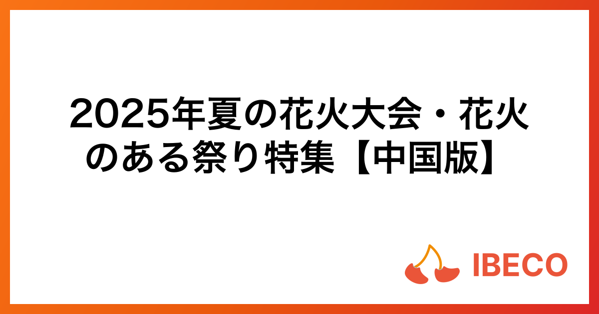2025年夏の花火大会・花火のある祭り特集【中国版】 - IBECO